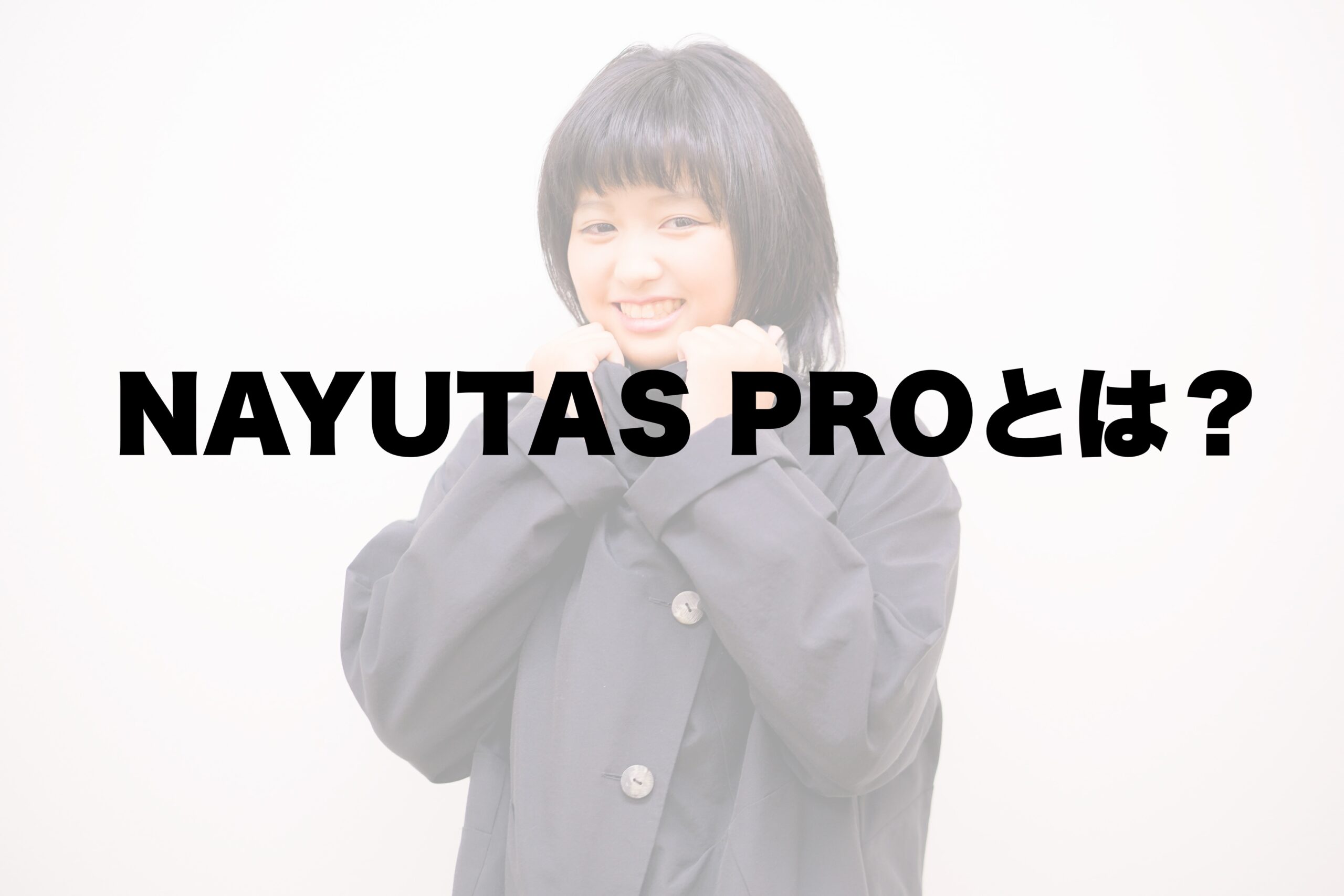 NAYUTAS PROって何？？ 【岐阜、大垣、各務原、本巣、一宮、木曽川でボイトレといえばナユタス岐阜校】 – ボイトレならNAYUTAS（ナユタス）