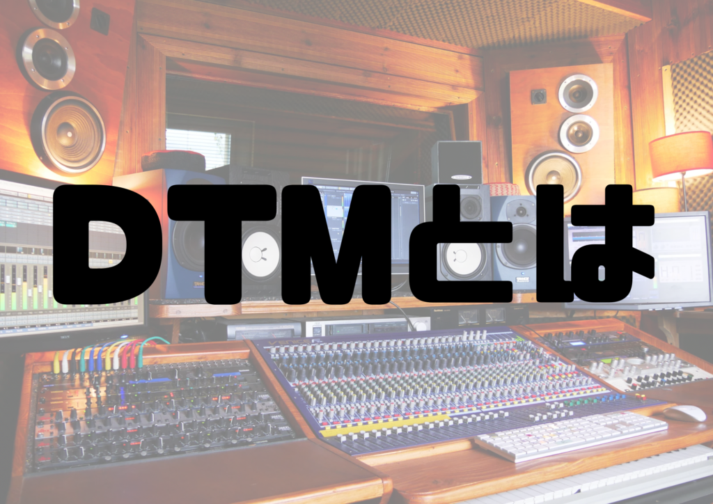 🎧NAYUTAS渋谷校🎧DTMとは – ボイトレならNAYUTAS（ナユタス）