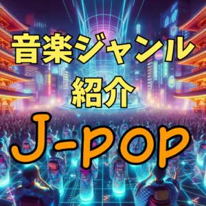 J-popとはどんなジャンルなのか？特徴や注目のJ-popアーティストを紹介！【仙台ボイトレ】NAYUTAS（ナユタス）仙台駅前校 ...