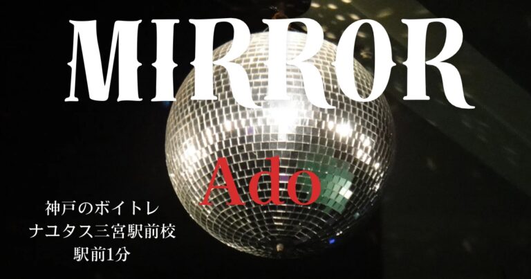 Ado「MIRROR」の歌詞考察と歌い方解説！[神戸のボイトレ教室]ナユタス三宮駅前校 – ボイトレならNAYUTAS（ナユタス）