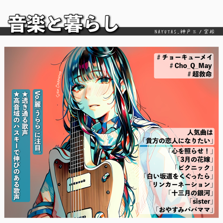 【音楽と暮らし】 チョーキューメイ｜Cho_Q_May｜Vo.麗(うらら)に注目。人気曲は「貴方の恋人になりたい」｜NAYUTAS神戸三ノ宮校 ...