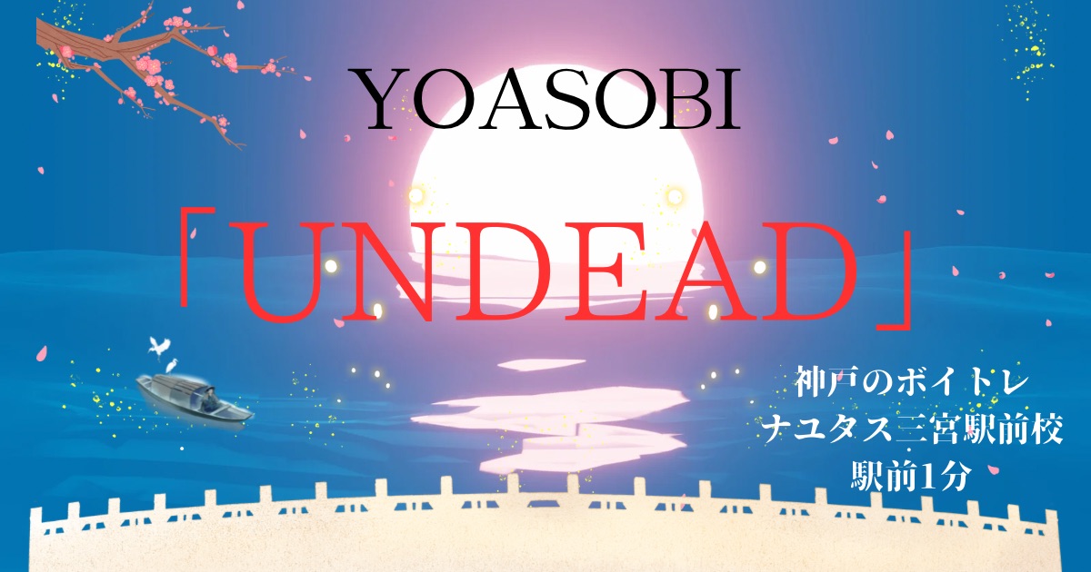 アニメ「＜物語＞シリーズ オフ&モンスターシーズン」主題歌、YOASOBI「UNDEAD」の歌詞考察と歌い方解説！[神戸のボイトレ教室]ナユタ ...