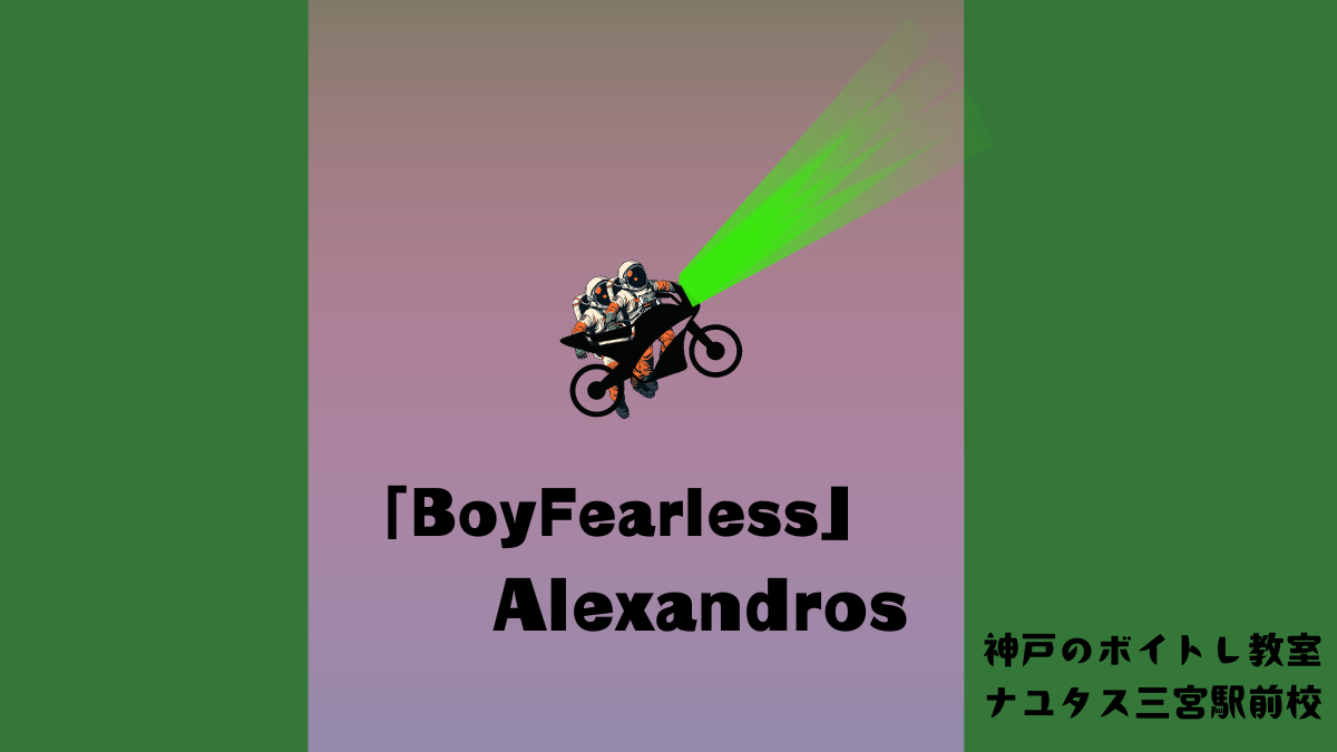 Alexandros 「Boy Fearless」の歌詞の意味考察と歌い方解説！[神戸・三宮のボイトレ教室]ナユタス三宮駅前校 – ボイトレ ...