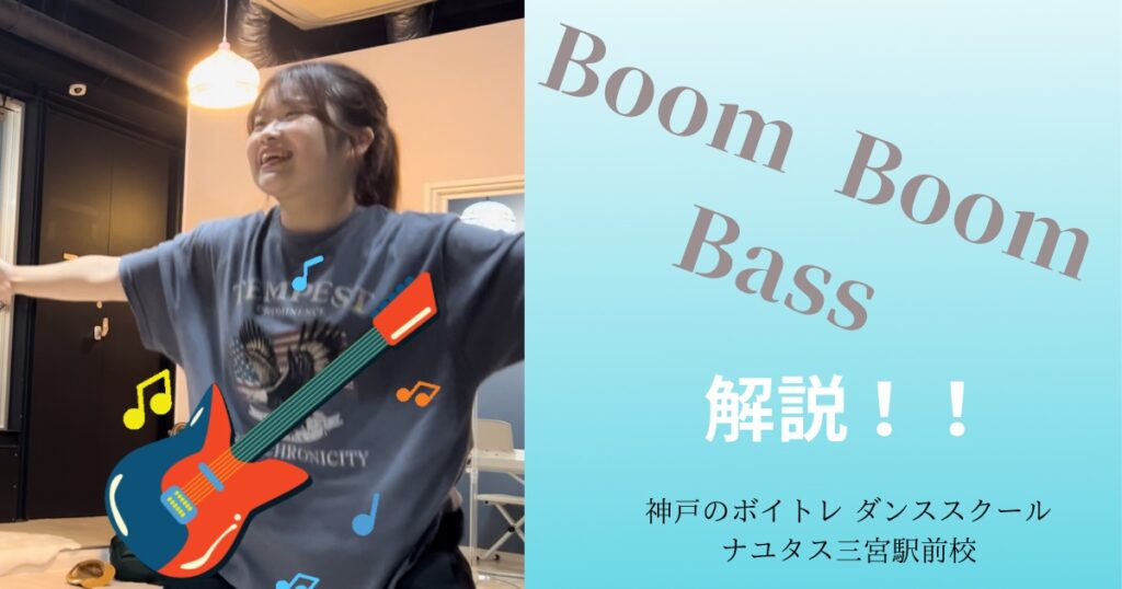 RIIZE「Boom Boom Bass」の歌詞の意味考察と踊り方解説！[神戸・三宮のボイトレ ダンススクール]ナユタス三宮駅前校 ...