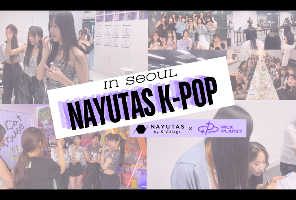 【NAYUTAS K-POP留学】24年の8月に韓国ソウルK-POP留学に行ってきました🇰🇷 – ボイトレならNAYUTAS（ナユタス）