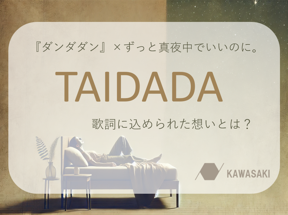 「TAIDADA」歌詞考察―『ダンダダン』の世界観を映し出す一曲♪ナユタス川崎校 – ボイトレならNAYUTAS（ナユタス）