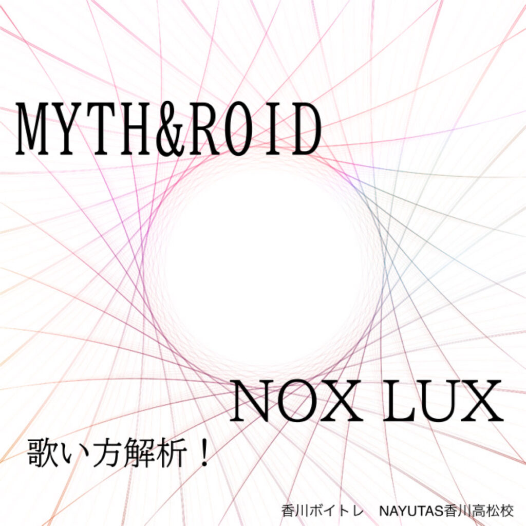 アニメ「Re:ゼロから始める異世界生活 3rd season」EDテーマ MYTH＆ROID「NOX LUX」歌い方解析！NAYUTAS ...