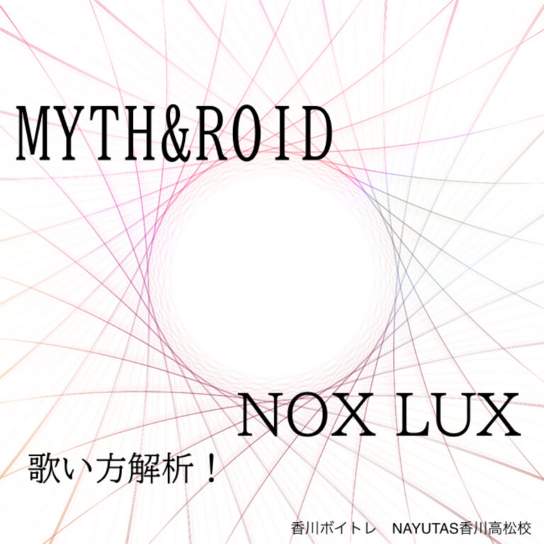 アニメ「Re:ゼロから始める異世界生活 3rd season」EDテーマ MYTH＆ROID「NOX LUX」歌い方解析！NAYUTAS ...