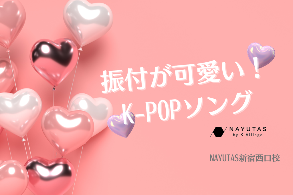 【NAYUTAS新宿西口校】振付が可愛い！💖おすすめK-POPソング3選 – ボイトレならNAYUTAS（ナユタス）