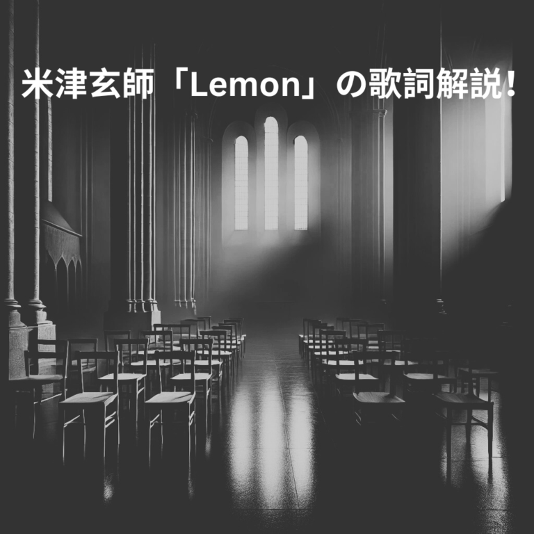 米津玄師「Lemon」の歌詞解説！ドラマテーマと経験談をもとにした悲しい楽曲 [所沢のボイトレ教室]ナユタス所沢校 – ボイトレならNAYUTAS（ナユタス）