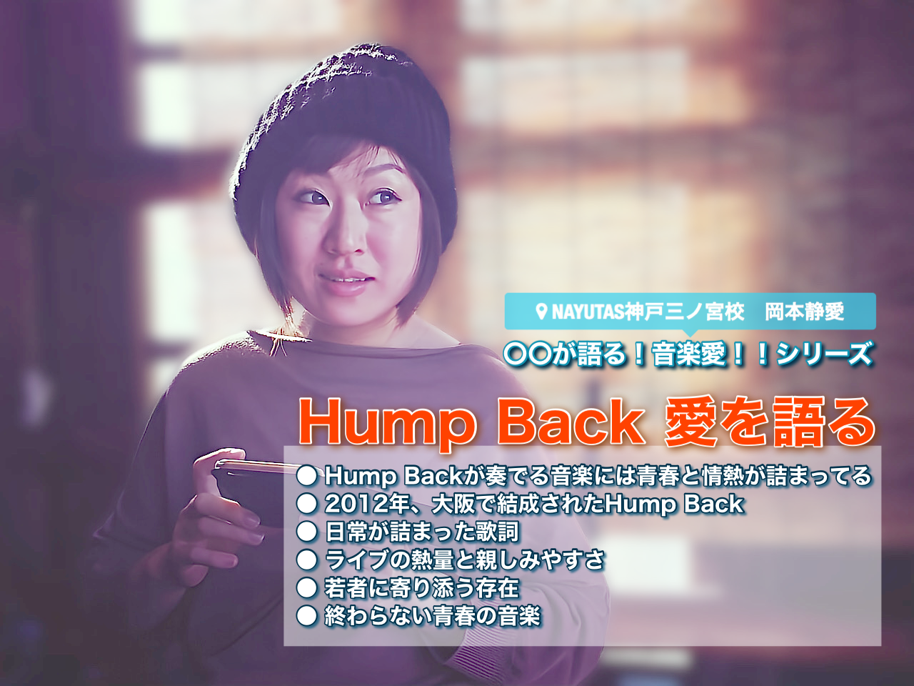 シズ•オカモトがHump Back愛を語る｜NAYUTAS神戸三ノ宮校 – ボイトレならNAYUTAS（ナユタス）