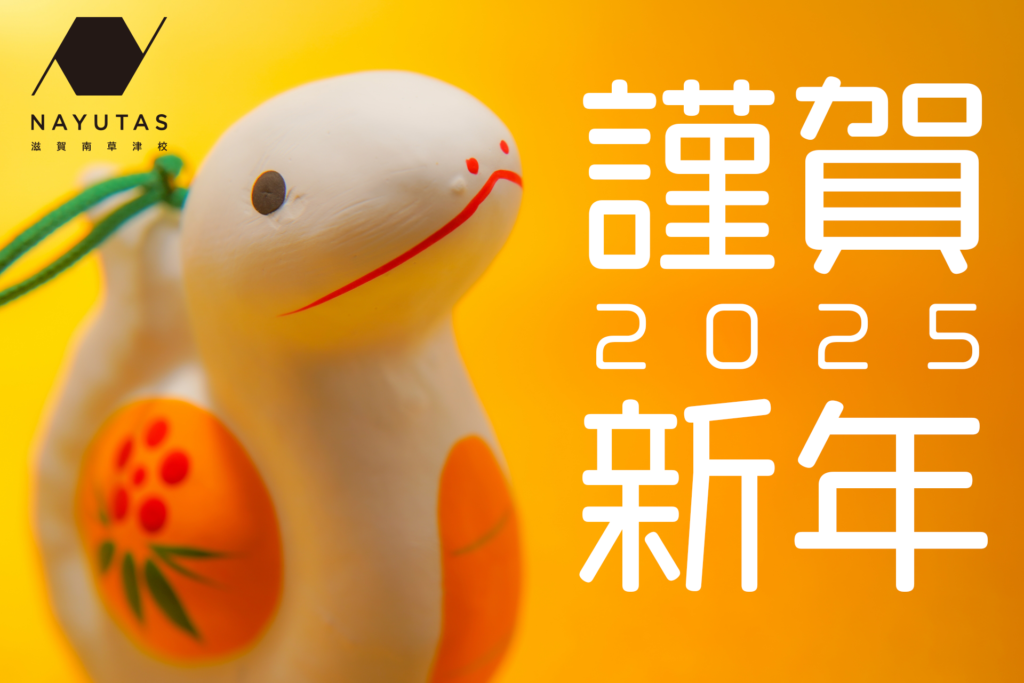 2025年スタート！新年特別キャンペーン実施します🎍 – ボイトレならNAYUTAS（ナユタス）