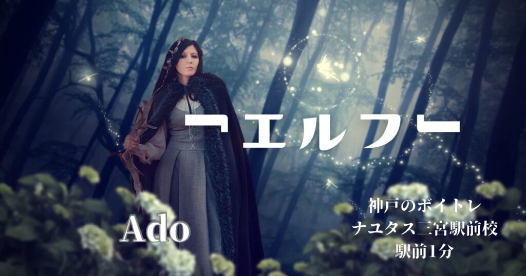 Ado「エルフ」の歌詞の意味考察と歌い方解説！ドラマ「クジャクのダンス、誰が見た？」主題歌[神戸・三宮のボイトレ教室]ナユタス三宮駅前校 – ボイトレならNAYUTAS（ナユタス）