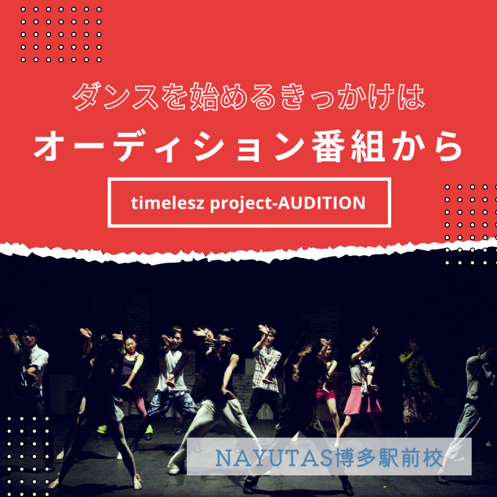 【timelesz project-AUDITION】ダンスを始めるきっかけはオーディション番組から – ボイトレならNAYUTAS（ナユタス）