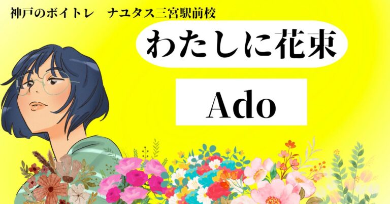 Ado「わたしに花束」の歌詞の意味考察と歌い方解説！ジョージア新CMソング[神戸・三宮のボイトレ教室]ナユタス三宮駅前校 – ボイトレならNAYUTAS（ナユタス）