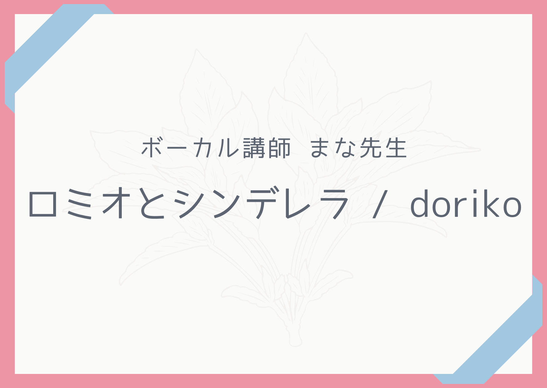 【町田でレッスンが受けれる】ボーカル講師 まな先生による「ロミオとシンデレラ/doriko」 – ボイトレならNAYUTAS（ナユタス）