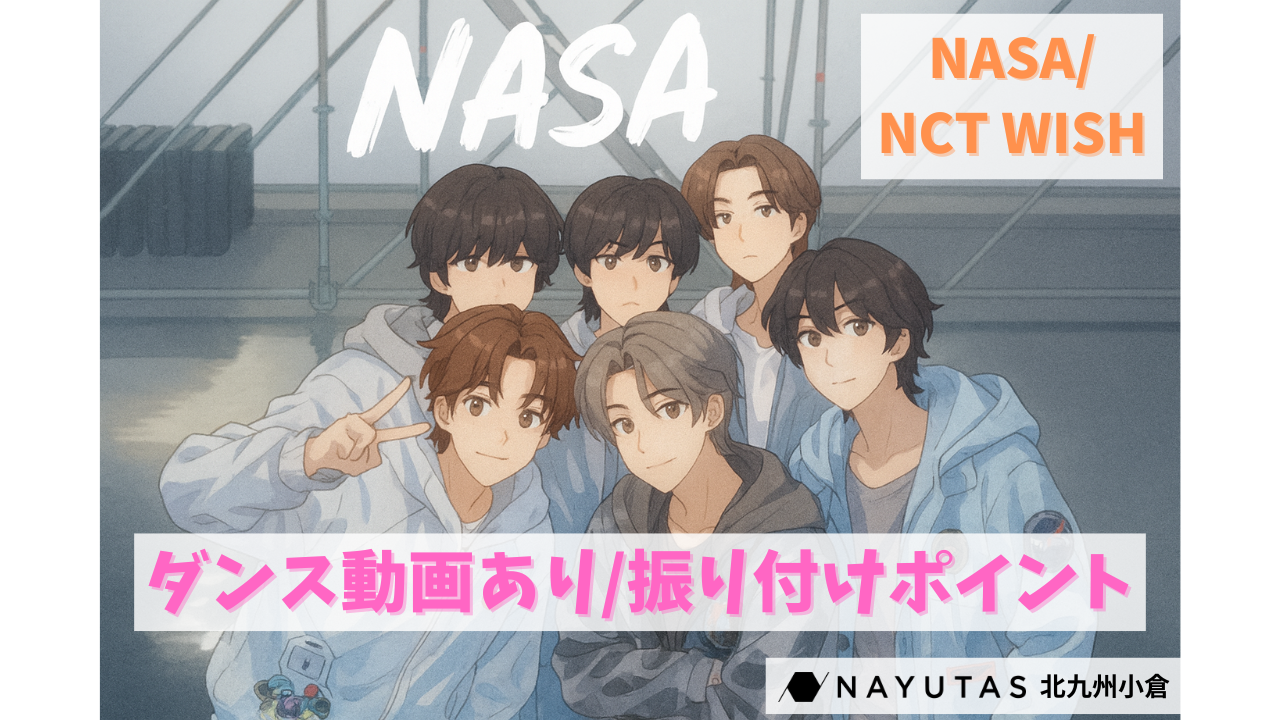 NCT WISH「NASA」ダンス解説/dance by 璃子先生 – ボイトレならNAYUTAS（ナユタス）
