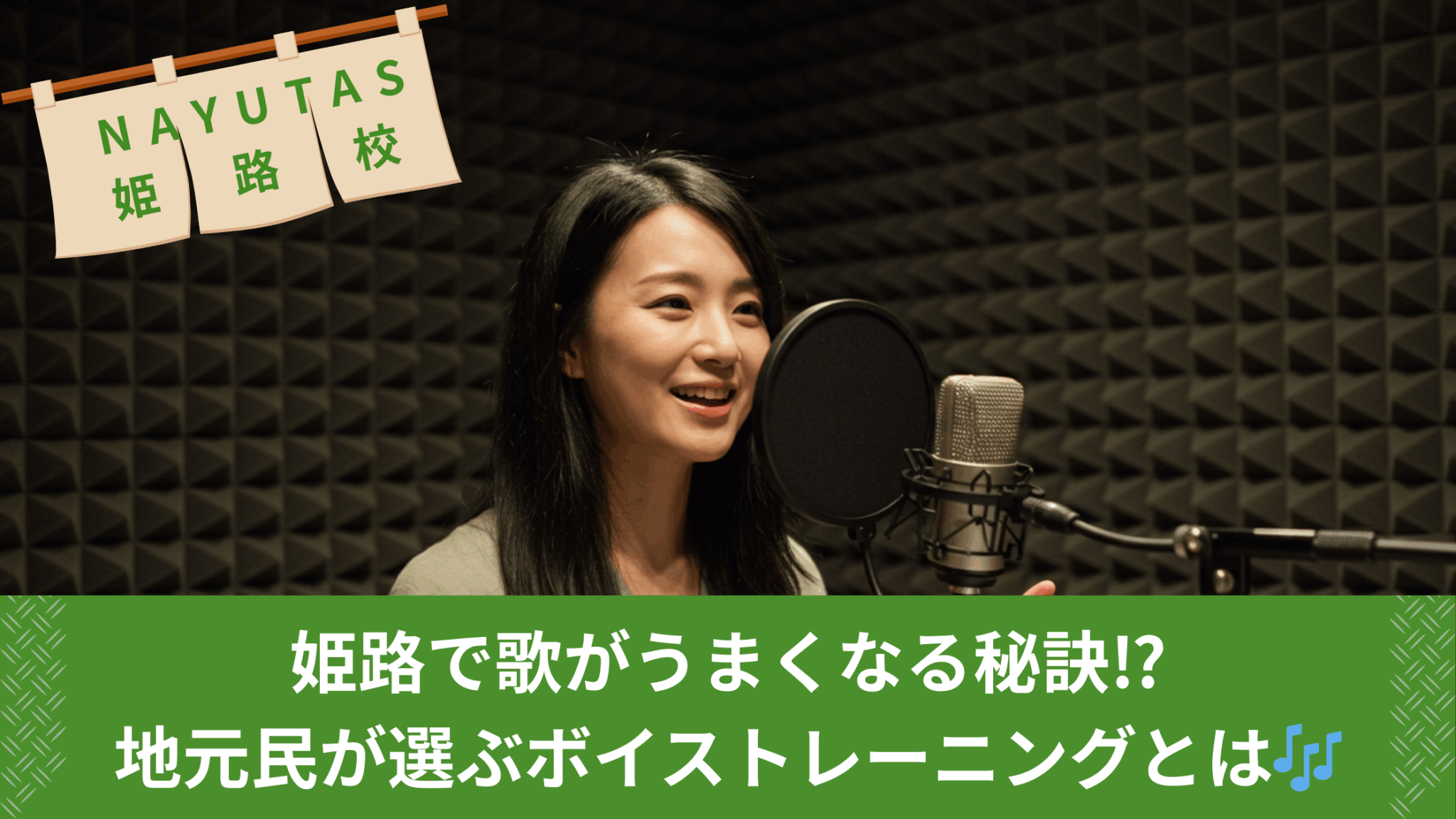 ハスキーボイスって魅力？欠点？実は武器になる声のお話🎙️ – ボイトレならNAYUTAS（ナユタス）