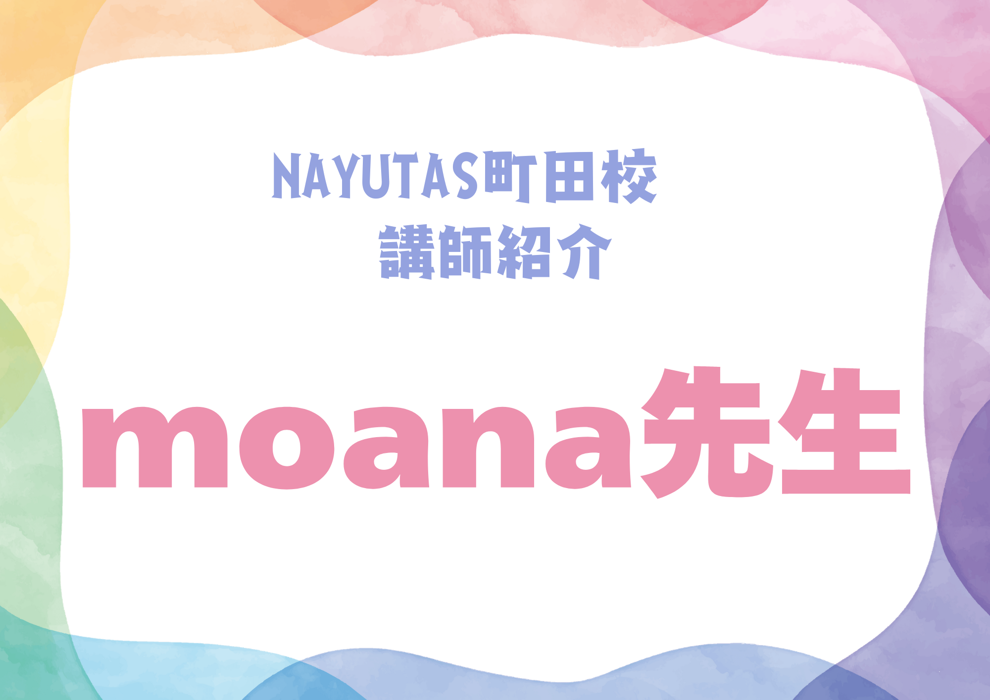 NAYUTAS町田校のボーカル講師・moana先生を紹介！ – ボイトレならNAYUTAS（ナユタス）