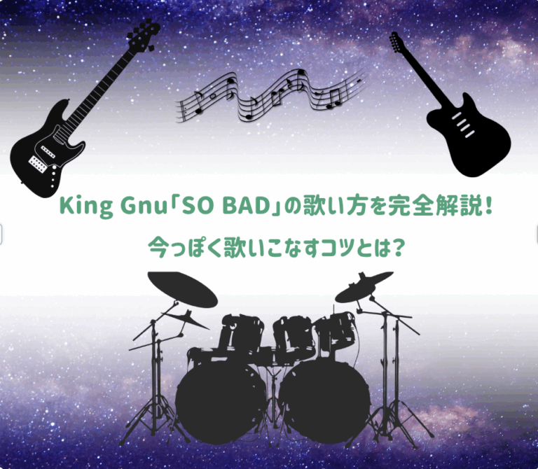 King Gnu「SO BAD」の歌い方を完全解説！今っぽく歌いこなすコツとは？ – ボイトレならNAYUTAS（ナユタス）