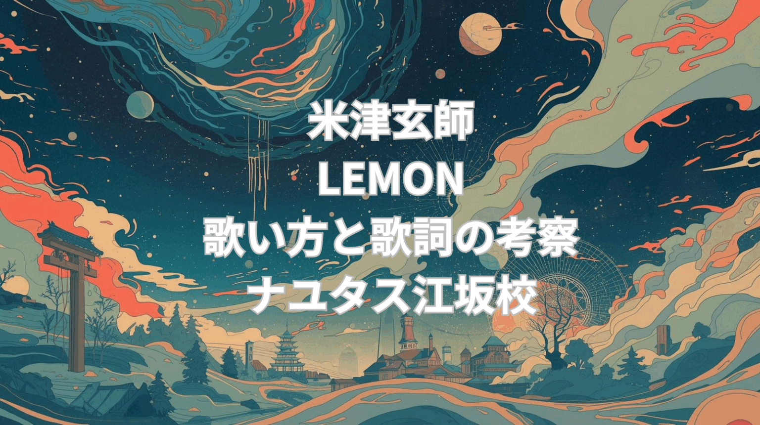 ナユタス江坂校🍋「Lemon」(米津玄師)の歌い方と歌詞の考察 – ボイトレならNAYUTAS（ナユタス）