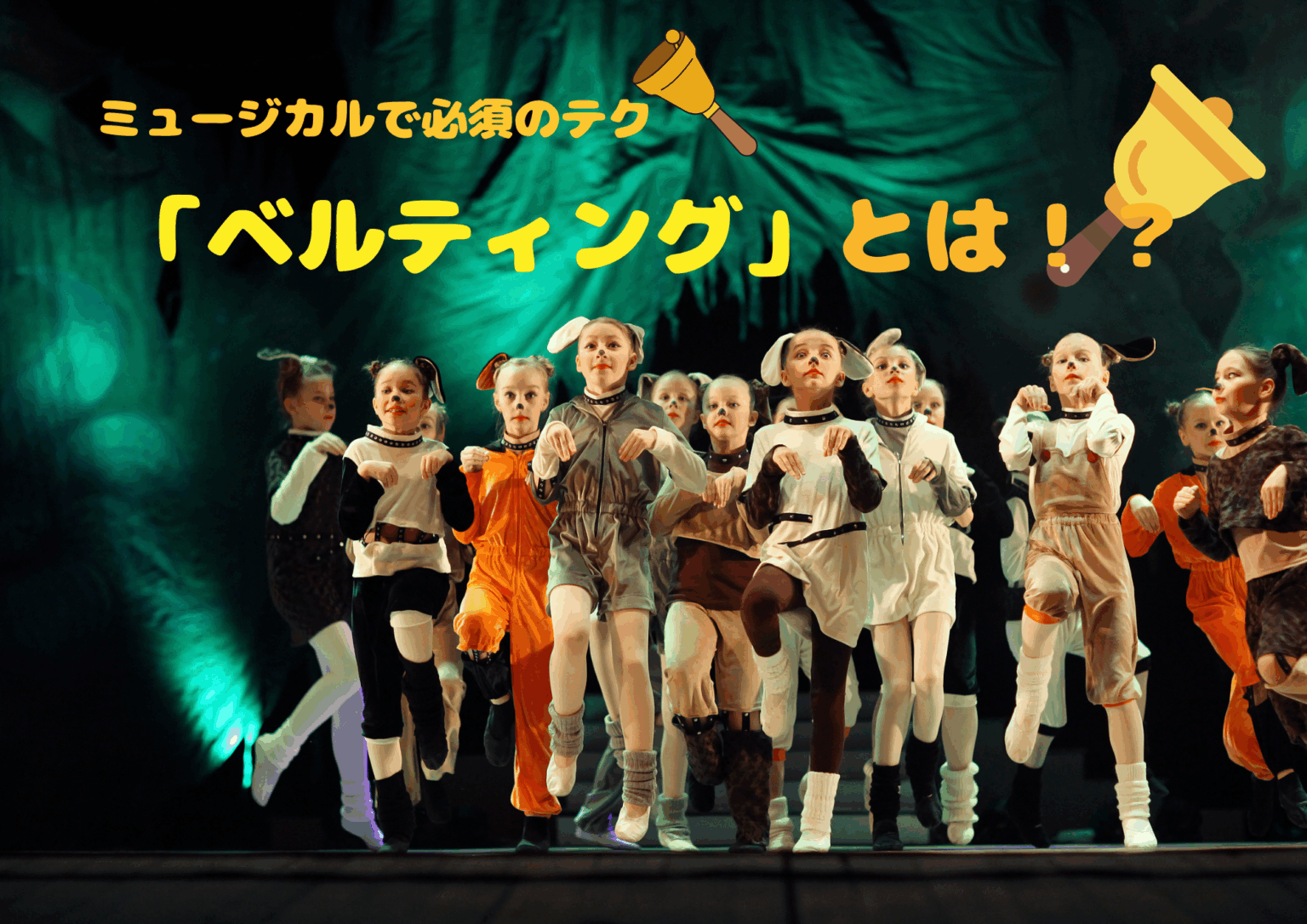 ミュージカルで必須のテク「ベルティング」とは！？🎧NAYUTAS渋谷校🎧 – ボイトレならNAYUTAS（ナユタス）