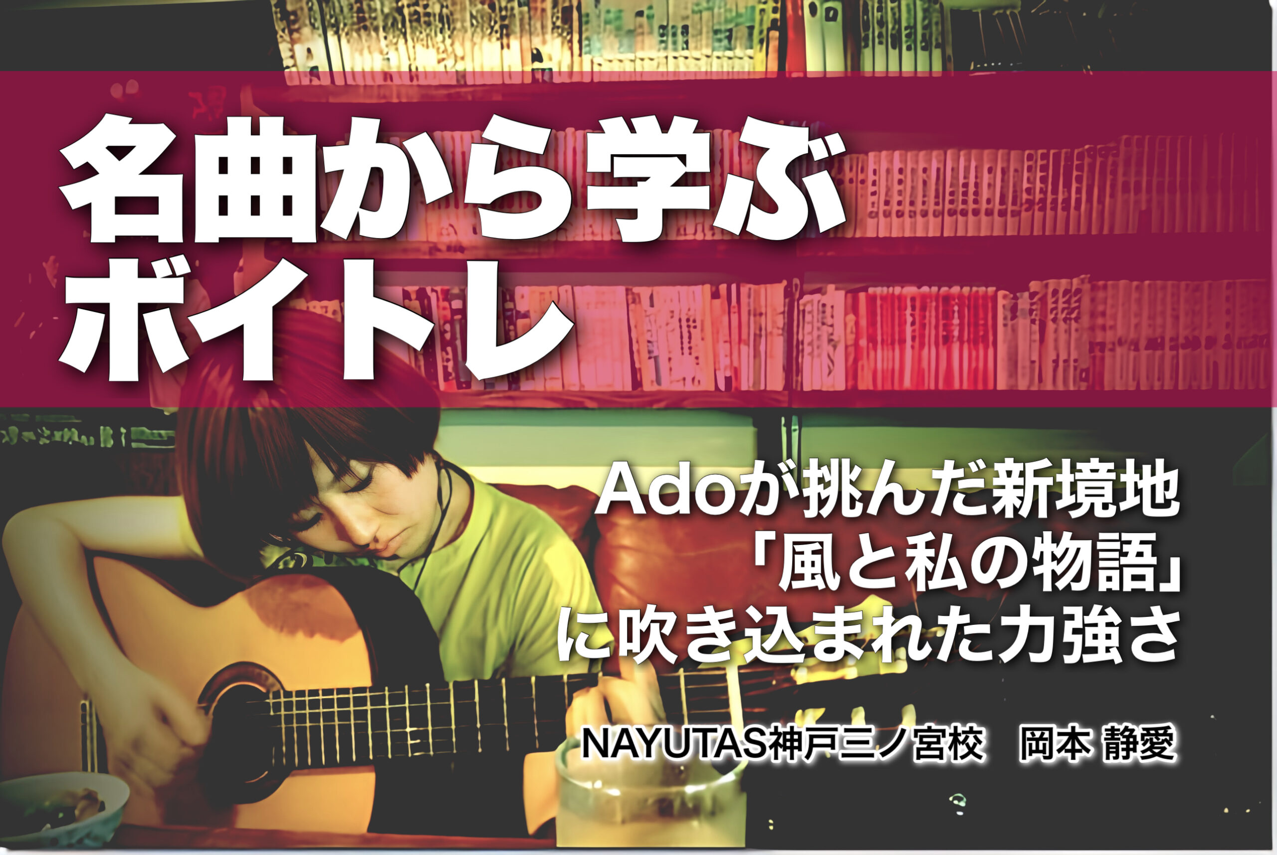 名曲から学ぶボイトレ｜Adoが挑んだ新境地「風と私の物語」に吹き込まれた力強さ｜NAYUTAS神戸三ノ宮校 – ボイトレならNAYUTAS（ナユタス）