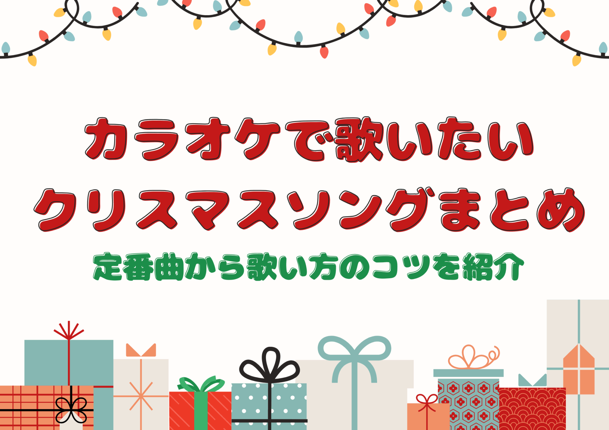カラオケで歌いたいクリスマスソングまとめ｜定番曲から歌い方のコツを紹介 – ボイトレならNAYUTAS（ナユタス）