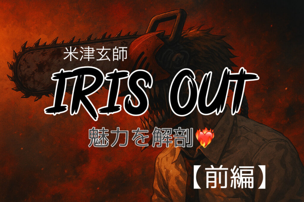 【前編】IRIS OUT/米津玄師の解剖🎧 – ボイトレならNAYUTAS（ナユタス）