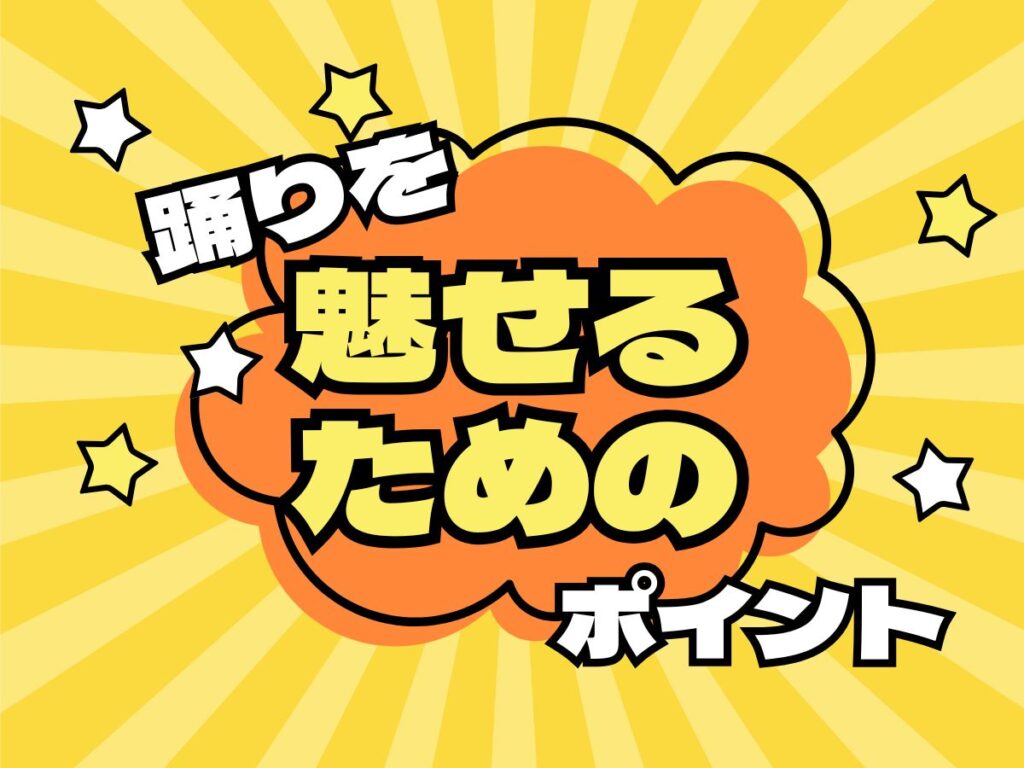 踊りを魅せるためのポイント💡｜NAYUTAS恵比寿校 – ボイトレならNAYUTAS（ナユタス）