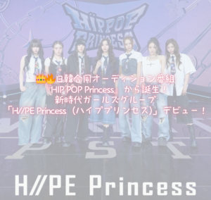 👑🔥日韓合同オーディション番組『HIP POP Princess』から誕生！ 新時代ガールズグループ「H//PE Princess（ハイプ ...